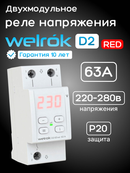 Реле контроля напряжения 63А Welrok D2-63 red однофазное с красным циферблатом RBUZ купить на ...