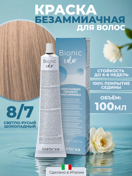 Вопросы и ответы о Inebrya Краска для волос без аммиака Bionic Color 8/ ...