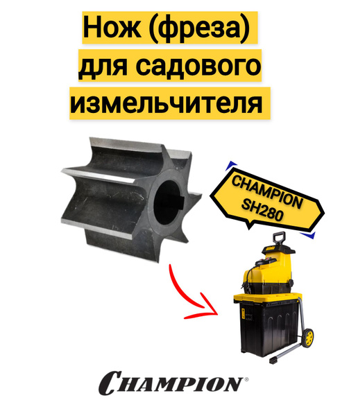 Нож для измельчителя CHAMPION SH-280, 8132-660001 купить на OZON по ...