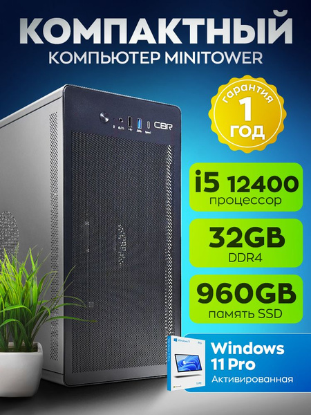 Intel Системный блок (Intel Core i5-12400, RAM 32 ГБ, SSD 960 ГБ, Intel ...