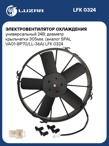 Характеристики Электровентилятор охлаждения универсальный 24В; диаметр крыльчатки 305мм. (аналог ...