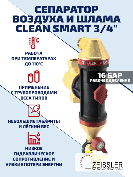 Сепаратор воздуха и шлама ZEISSLER Clean Smart 3/4" купить на OZON по низкой цене (1909783678)
