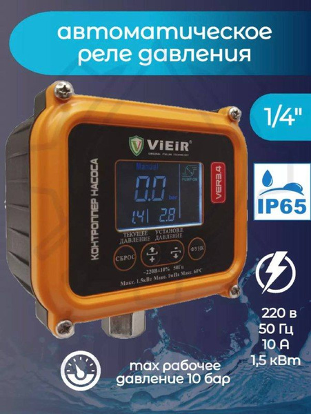 Реле давления автоматическое VIEIR (VER3.4) с накидной гайкой 1/4 купить на OZON по низкой цене ...