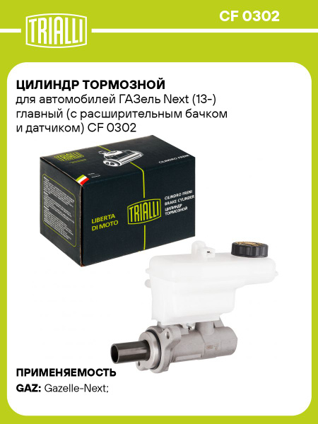 Цилиндр тормозной для автомобилей ГАЗель Next (13 ) главный (с ...