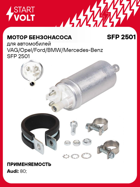 Мотор бензонасоса для автомобилей VAG STARTVOLT SFP 2501 купить на OZON по низкой цене (279064723)