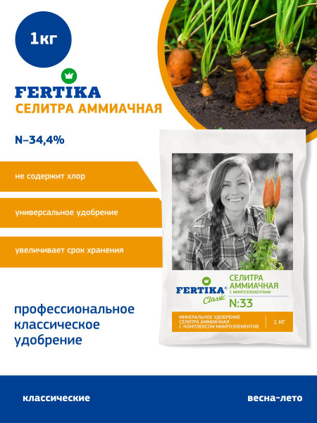 Удобрение ФЕРТИКА АММИАЧНАЯ СЕЛИТРА 1 кг. Fertika универсальное азотное для основного внесения и ...