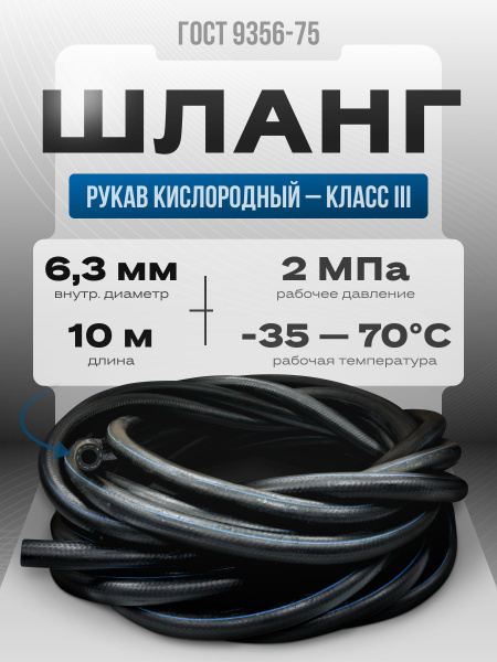 Шланг (рукав) кислородный 6,3 мм; 10 метров, ГОСТ 9356-75 - III класс ...