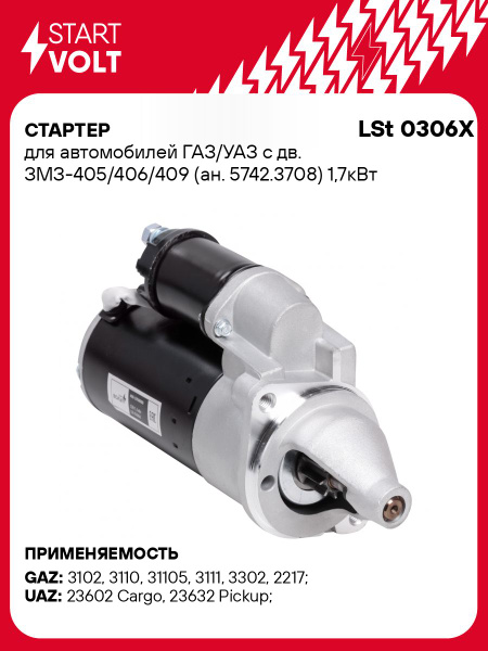 Стартер для автомобилей ГАЗ/УАЗ (Gazelle Sobol Volga) STARTVOLT LSt 0306X купить на OZON по ...