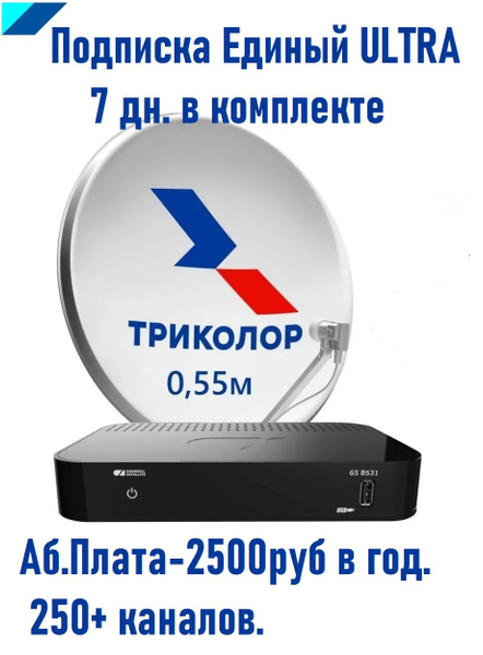 Комплект Триколор HD с тарифом-2500руб/год, с приемником GS B521, тарифом "Единый ULTRA" (7 дн ...