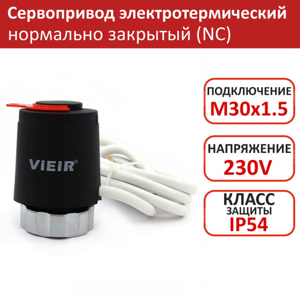 Сервопривод нормально закрытый электротермический для теплого пола и отопления VIEIR, M30x1.5 ...