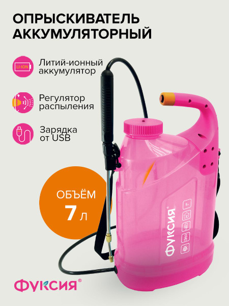 Опрыскиватель садовый аккумуляторный 7 л Фуксия, Polyagro купить на OZON по низкой цене (1977119655)