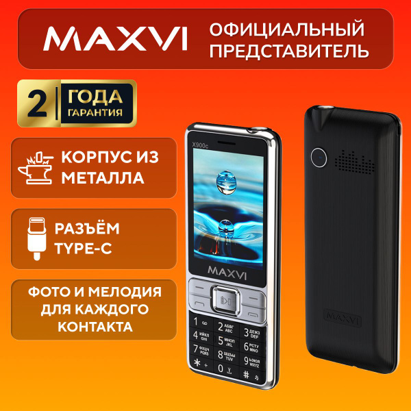 Телефон кнопочный мобильный Maxvi x900c купить на OZON по низкой цене (1689930500)