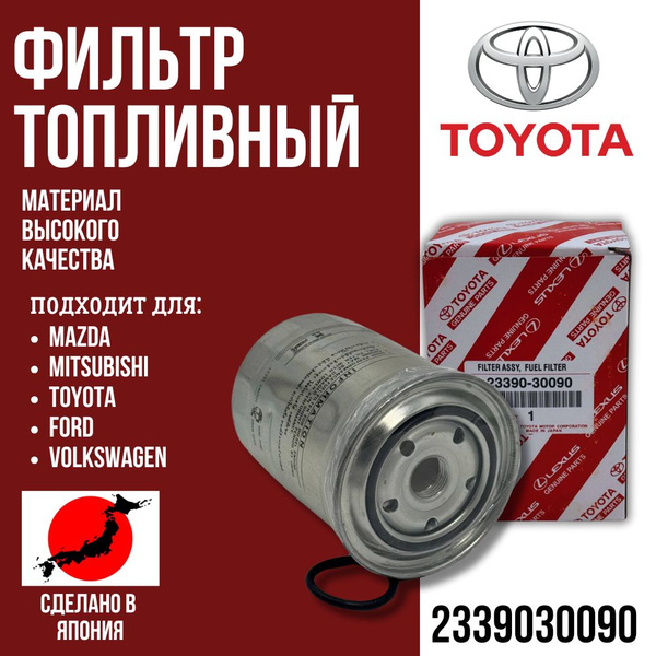 Фильтр топливный 2330364010 Toyota Land Cruiser/Prado, Hilux, HiAce ...
