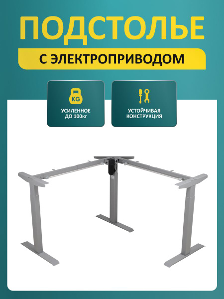 Подстолье с регулировкой высоты LuхAlto, стол рабочий офисный ...