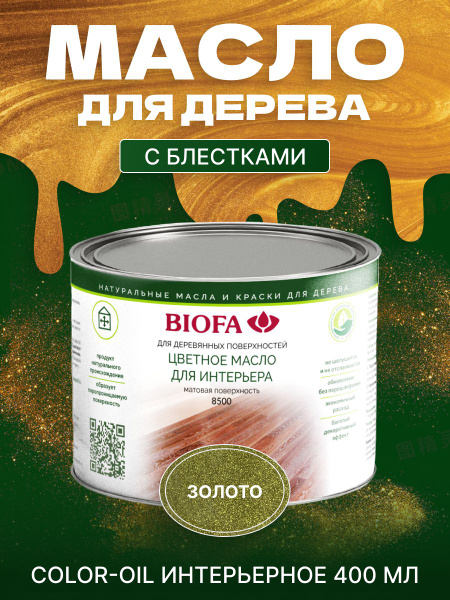 Biofa Масло-воск 0.4 л., Золото купить на OZON по низкой цене (1917202831)