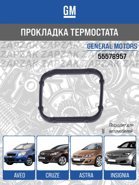 General Motors Прокладка двигателя, арт. 55578957, 1 шт. купить на OZON ...