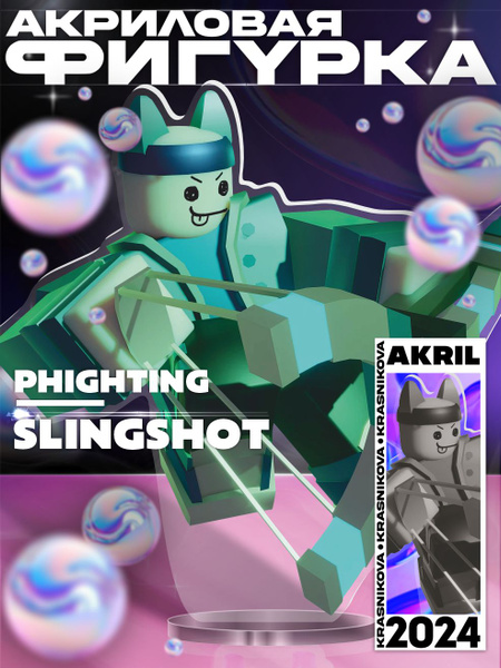 Акриловая фигурка roblox phighting Slingshot роблокс купить на OZON по ...