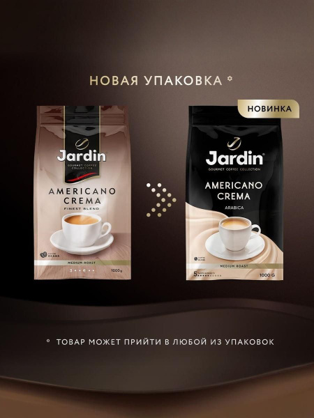 Кофе в зёрнах Jardin Americano Crema, арабика, робуста, 1 кг купить на ...