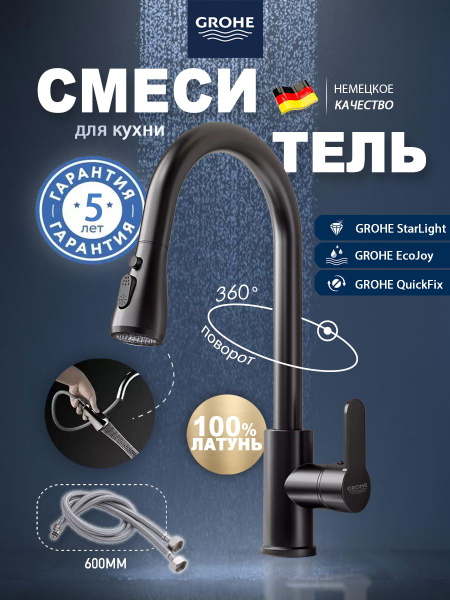 Смеситель для кухни с выдвижным гибким изливом кран чёрный GROHE купить на OZON по низкой цене ...