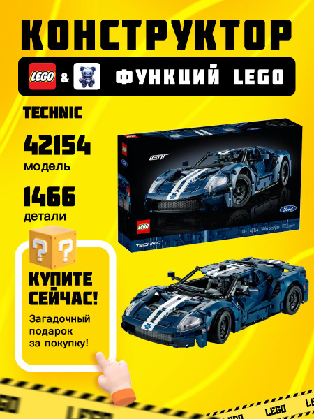 Конструктор LEGO Technic Автомобиль GT 2022, 1466 деталей, 18+, 42154 ...
