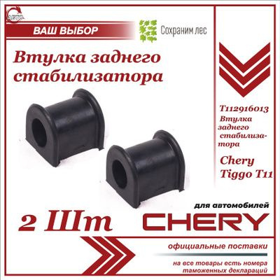 Втулка заднего стабилизатора 2ШТ для Чери Тигго Т11 / Chery Tiggo T11 ...