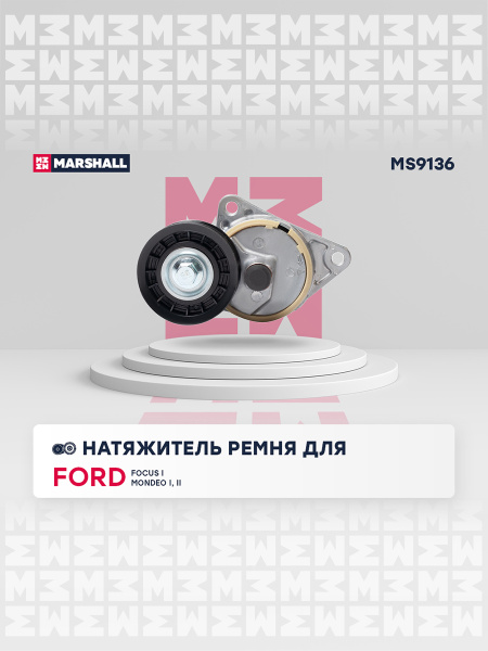 Натяжитель ремня FORD ФОРД Focus Фокус I Mondeo Мондео I II 534013020 ...
