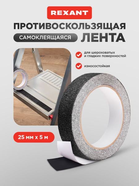 Лента противоскользящая самоклеящаяся, 25 мм х 5 м, черная REXANT, для ступеней, пола, лестниц ...