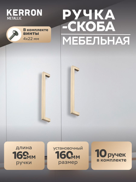 Мебельная ручка скоба KERRON 160 см / Комплект мебельной фурнитуры из ...