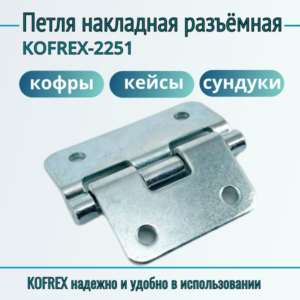 Петля накладная разъёмная KF-2251 (1 шт.) KOFREX купить на OZON по низкой цене (1931599060)