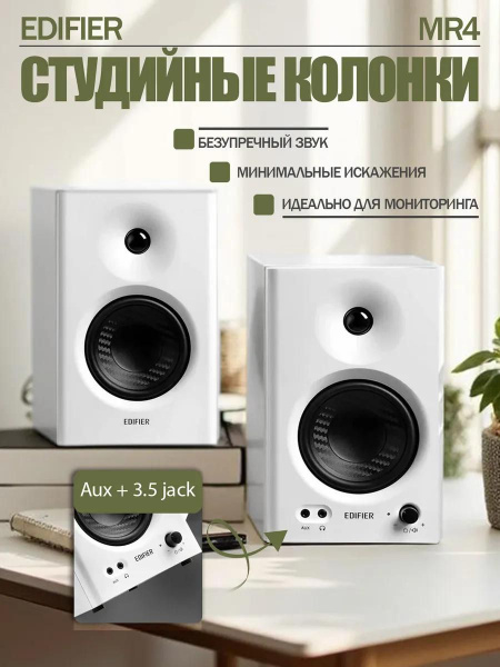 Студийные мониторы, колонки Edifier MR4 white, CN, полочные, мощность 42Вт купить на OZON по ...