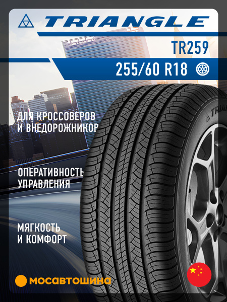 Triangle TR259 XL Шины летние 255/60 R18 112H 1463147 (1905271169)