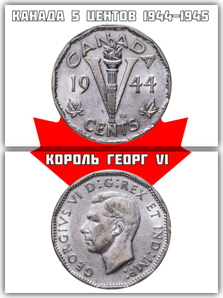 Канада 5 центов, 1944-1945 Король Георг VI VF-XF купить на OZON по низкой цене (1934466218)