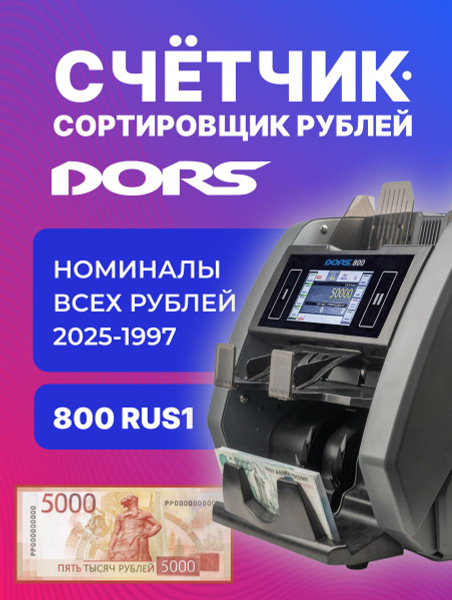 Счетчик-сортировщик банкнот DORS 800 M1 RUS1 (рубли) двухкарманный купить на OZON по низкой цене ...