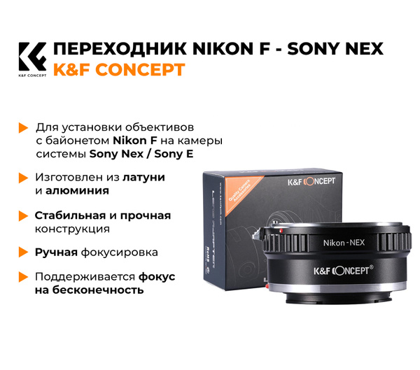 Переходник Nikon F - Sony Nex / Sony E K&F Concept купить на OZON по низкой цене (1383358152)