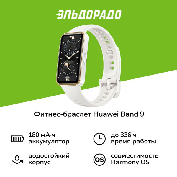 Фитнес-браслет HUAWEI Band 9 KIM-B19 Dawn White купить на OZON по ...