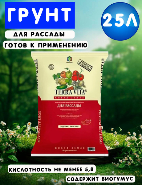 ЖИВАЯ ЗЕМЛЯ для рассады 25 л Торфогрунт купить c доставкой на OZON по ...