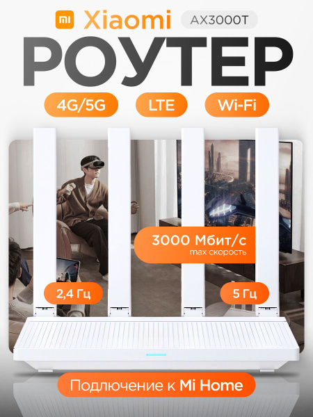 Роутер Xiaomi Mi AX3000T универсальный, домашний, 4 антенны / Гигабитный мини Wi-Fi роутер ...