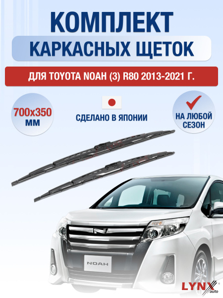 Дворники каркасные для Toyota Noah (3) R80 / 2013 2014 2015 2016 2017 ...