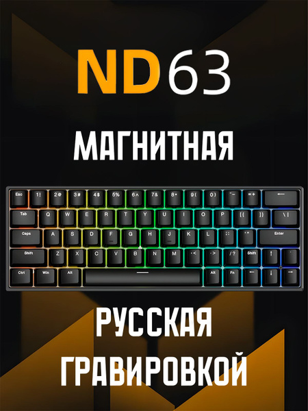 Игровая магнитная клавиатура Aishitou ND 63 черный купить на OZON по ...