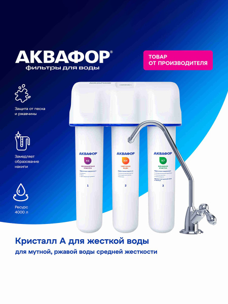 Водоочиститель Аквафор модель Кристалл А для жёсткой воды, 211515 // с ...