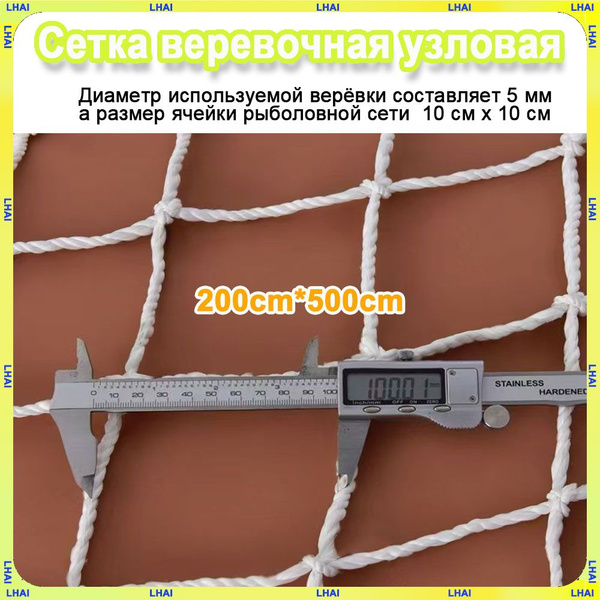 Декоративная Сетка веревочная узловая 2mx5m ширина заградительная защитная спортивная(Диаметр ...