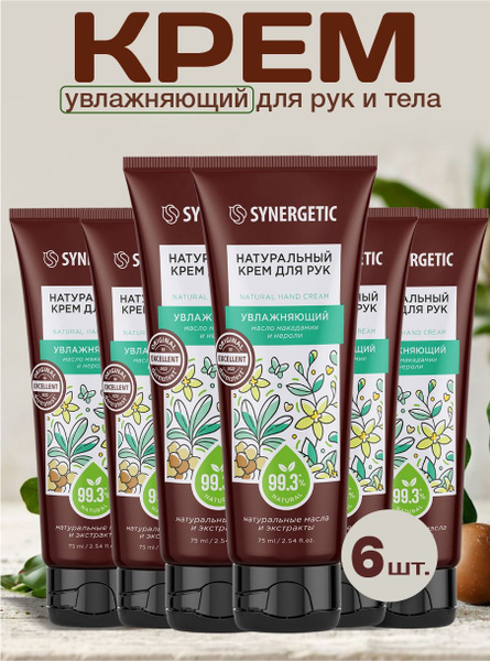 Натуральный крем для рук и ногтей SYNERGETIC "Увлажняющий", 75 мл-6шт. купить на OZON по низкой ...