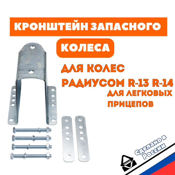 Кронштейн для крепления запасного колеса R13-14 на прицеп легкового автомобиля. купить c ...