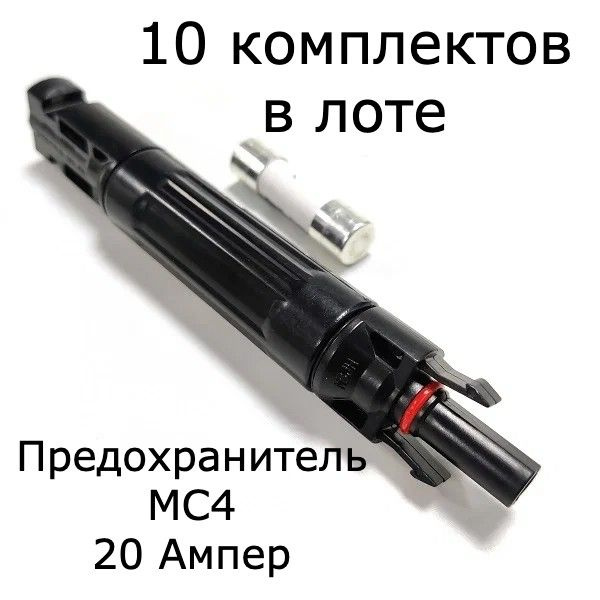 10 (десять) комплектов предохранителей MC4 Fuse 20A для солнечных батарей купить на OZON по ...