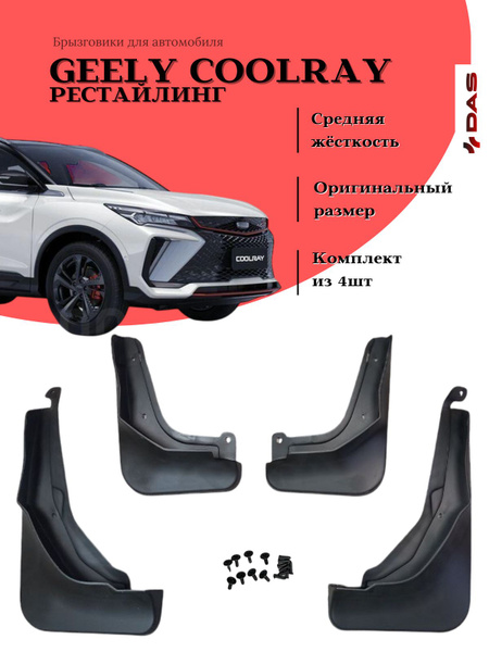 Брызговики Geely Coolray / Джили Кулрей рестайлинг 2023-2025 г.в купить ...