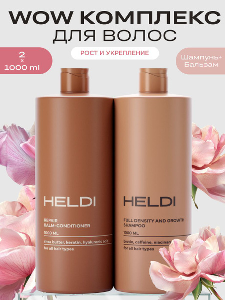Шампунь и бальзам для волос, HELDI купить на OZON по низкой цене (1300016648)