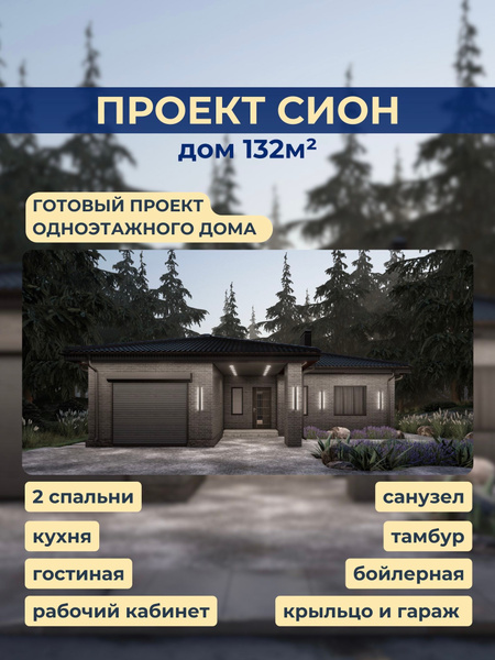 Сион. Готовый проект одноэтажного дома 132 м2. Формат бумажного носителя. купить на OZON по ...