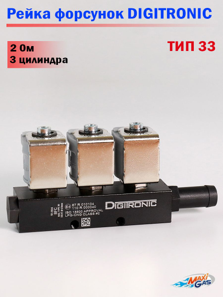 Форсунки ГБО DIGITRONIC Тип 33 (2 Ом) для 3 цилиндров купить на OZON по низкой цене в Армении ...