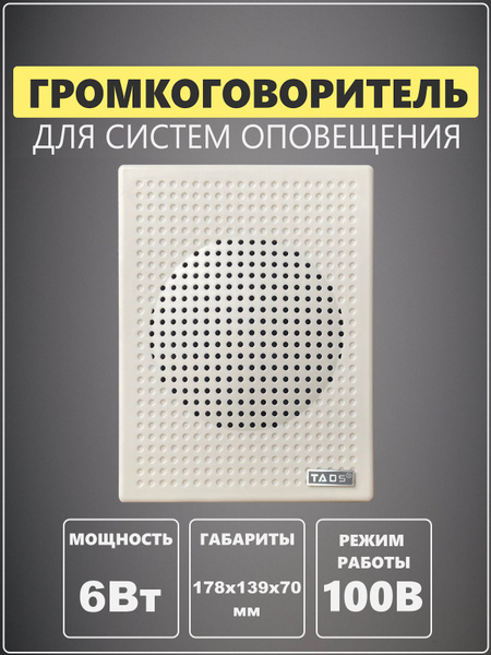 Громкоговоритель настенный 6Вт, TADS DS-634 купить на OZON по низкой цене (1911896875)