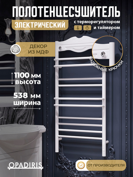 Полотенцесушитель электрический OPADIRIS Брунелла OS55351WM белый матовый, белый купить на OZON ...